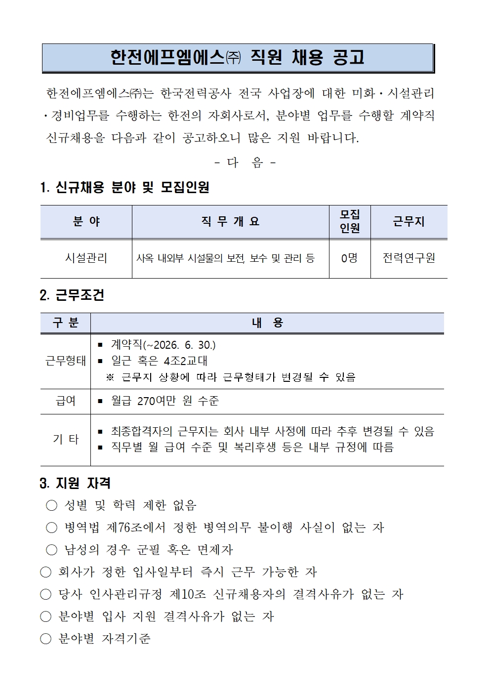 한전에프엠에스㈜ > 채용정보 > 공개채용공고